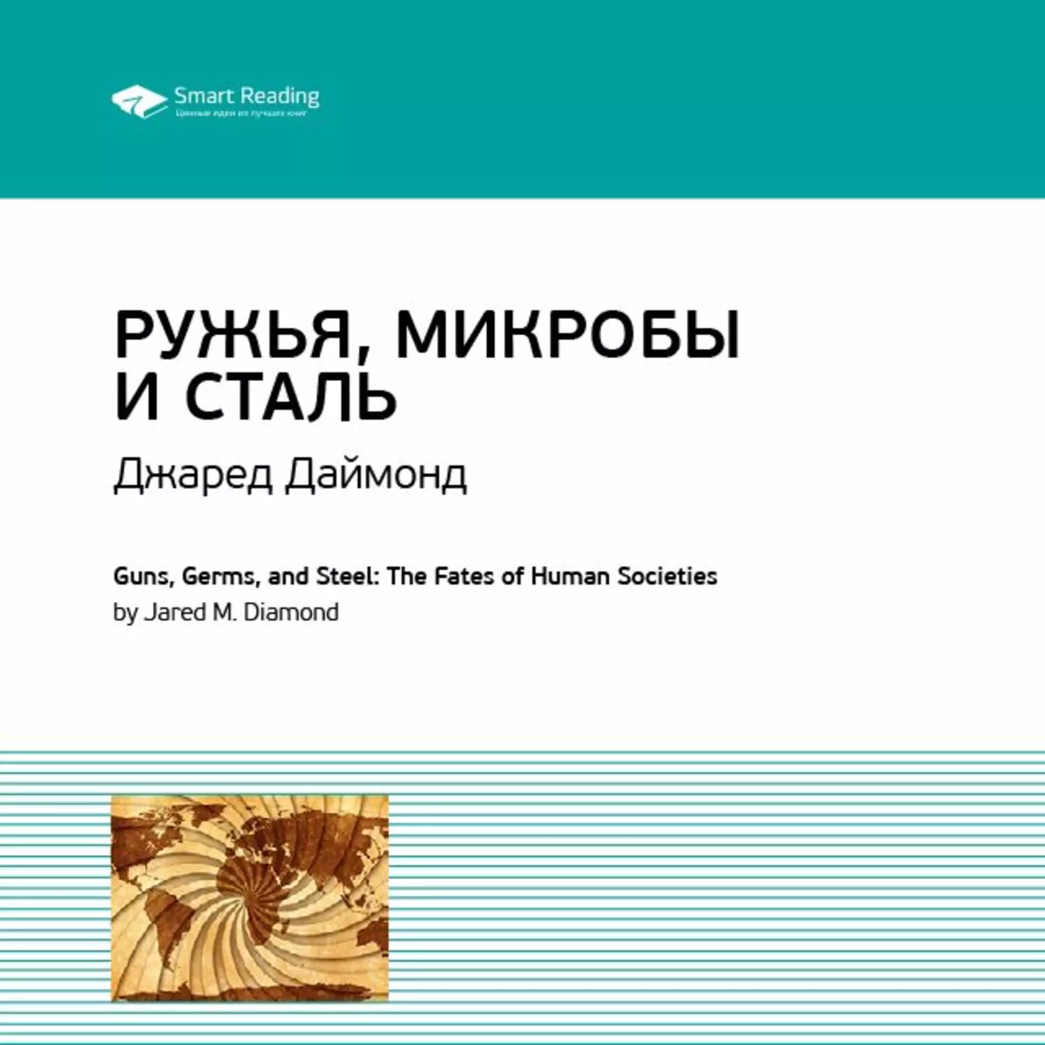 Ключевые идеи книги: Ружья, микробы и сталь. История человеческих сообществ. Джаред Даймонд [Аудиокнига]
