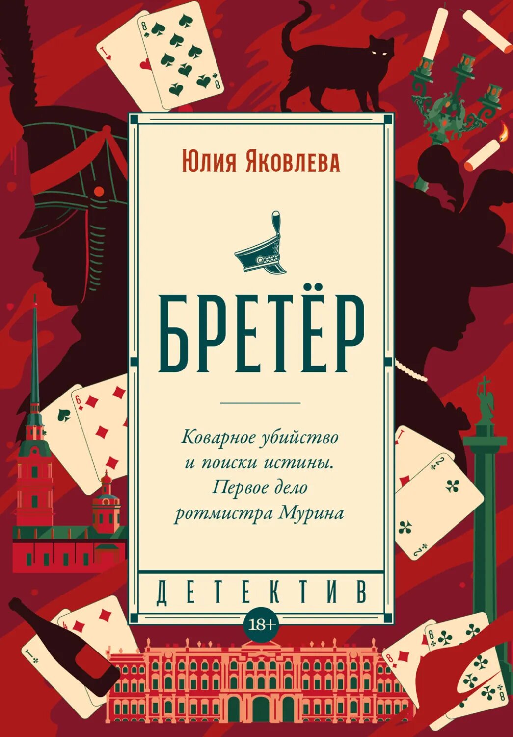 Бретёр [Цифровая книга]