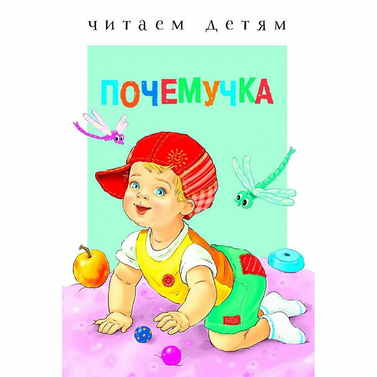 Книга Стрекоза Читаем детям. Почемучка