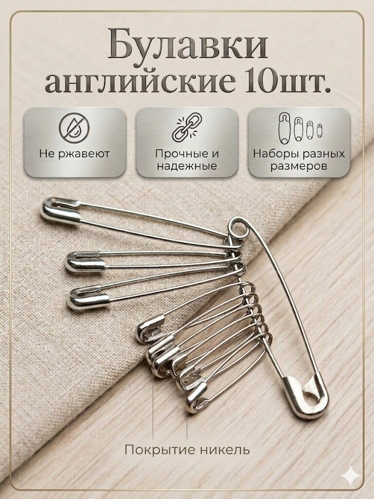 Набор английских булавок 10шт/булавки портновские