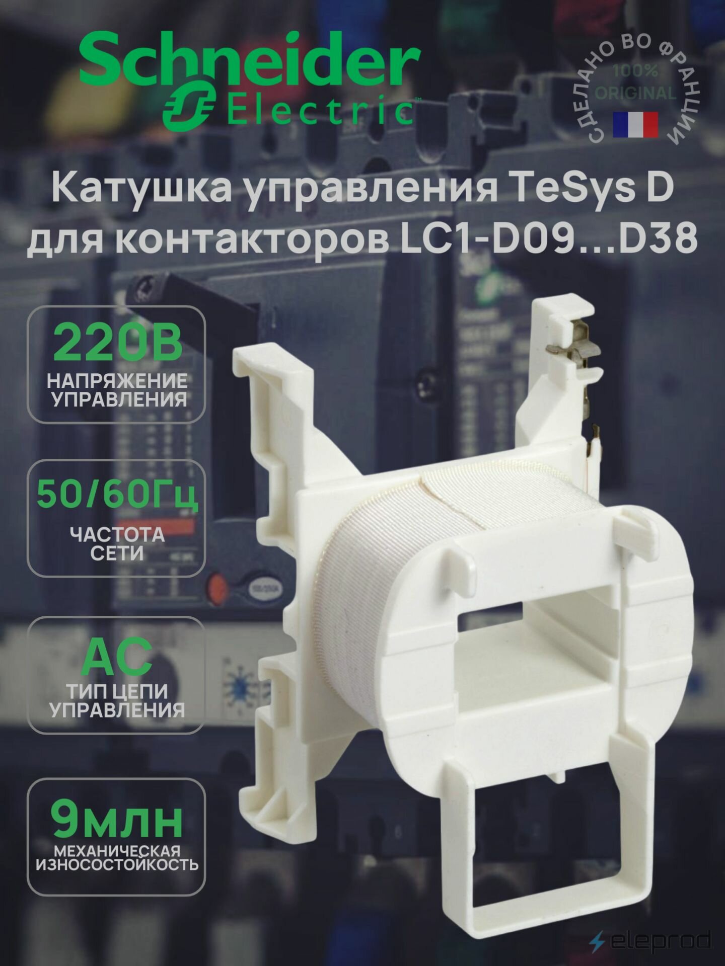 Катушка управления Schneider Electric М7 220В 50/60Гц для контакторов LC1 D09. D38, TeSys D LXD1M7