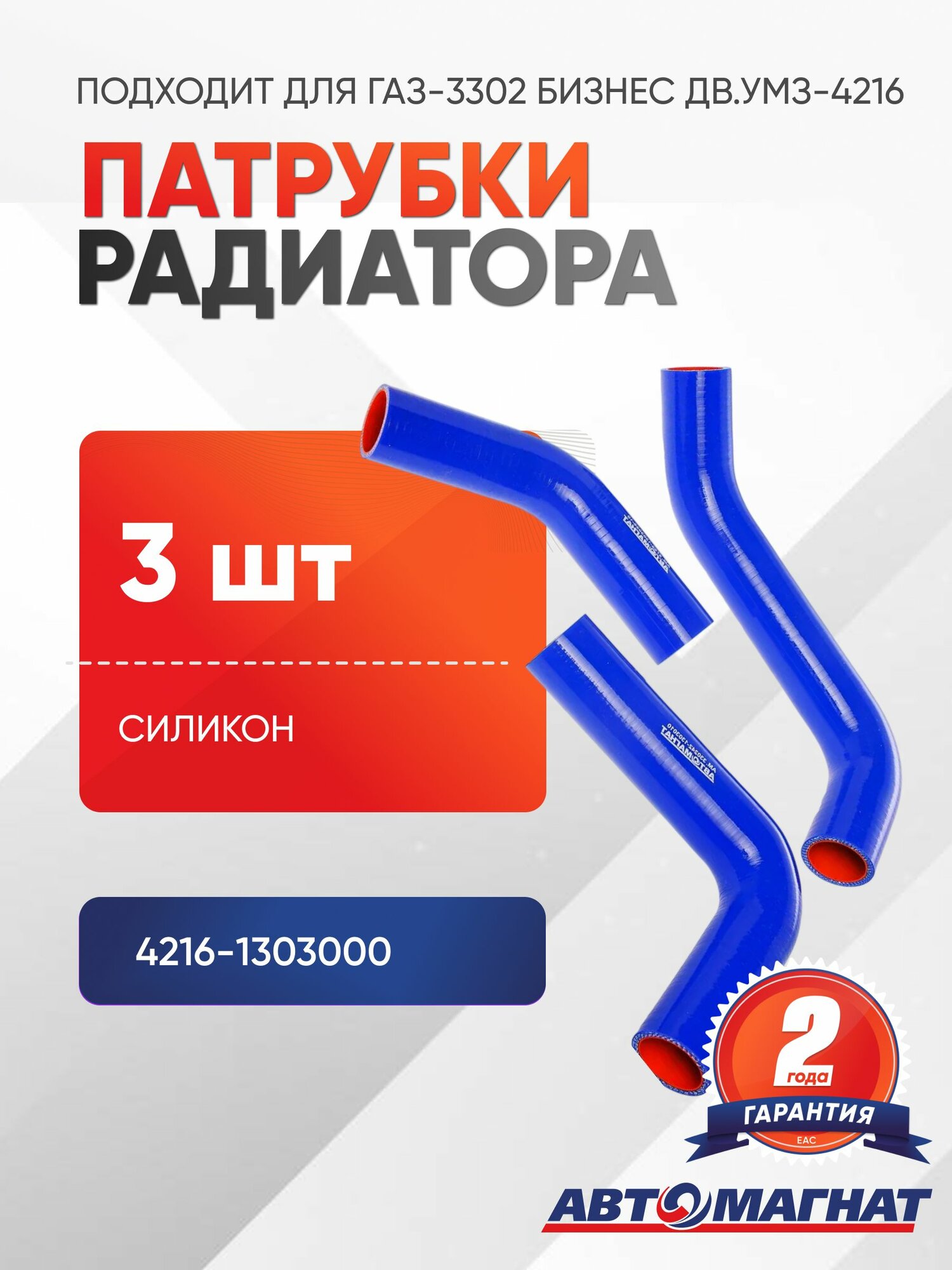 Патрубки радиатора комплект 3шт. силикон. Состав: 33023-1303010, 330242-1303010, 2752-1303025-10. Подходит для ГАЗ-3302 Бизнес дв. УМЗ-4216