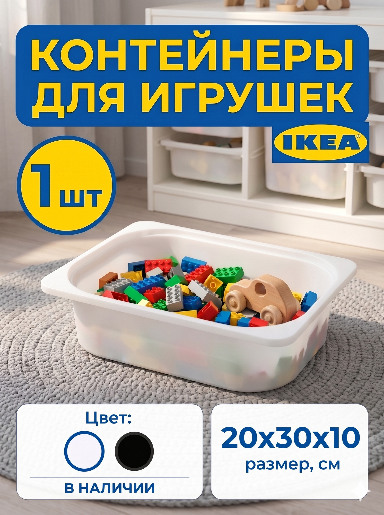 Контейнер для игрушек икеа труфаст(IKEA TROFAST), 20x30x10 см, белый 10366032
