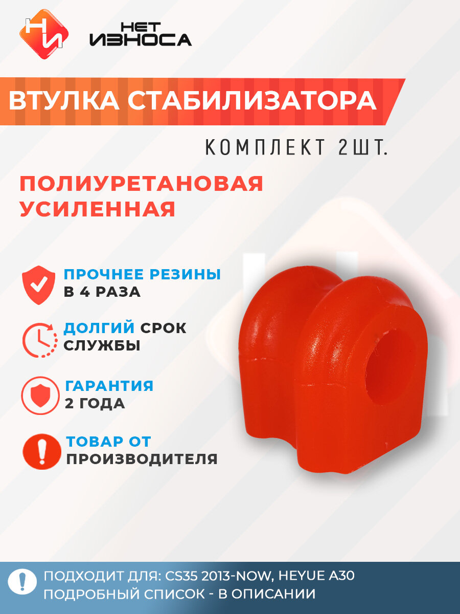 Полиуретановая втулка стабилизатора, передняя подвеска ID 20 mm. для а/м CS35 2013-now, HEYUE A30