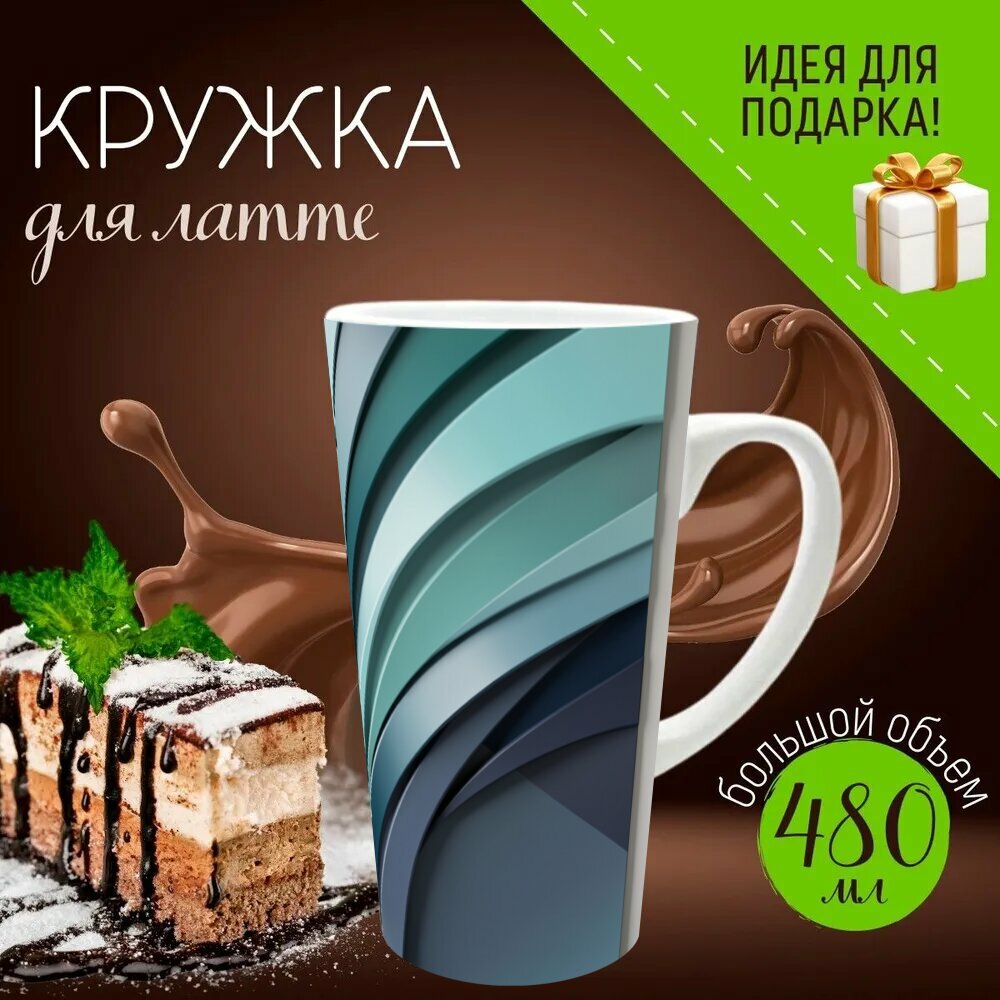 Кружка латте керамическая большая для чая и кофе с прикольным принтом "Абстрактные волны в бирюзовых тонах. Современная геометрическая композиция с плавными дугами и." 500 мл.