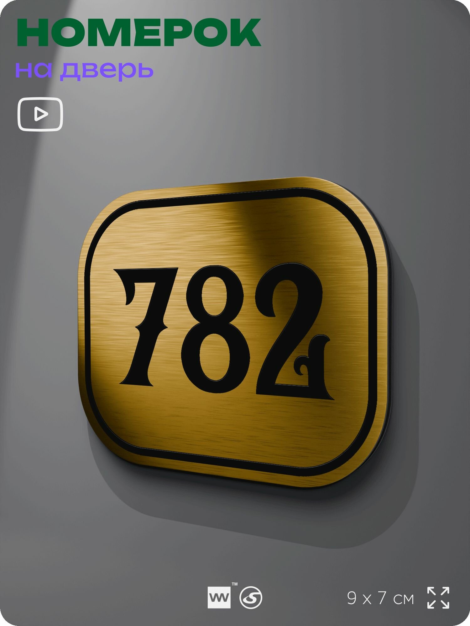 Номерок на дверь квартиры 782, для кабинета, офиса, шильдик 9 х 7 см, золотистый, Айдентика Технолоджи