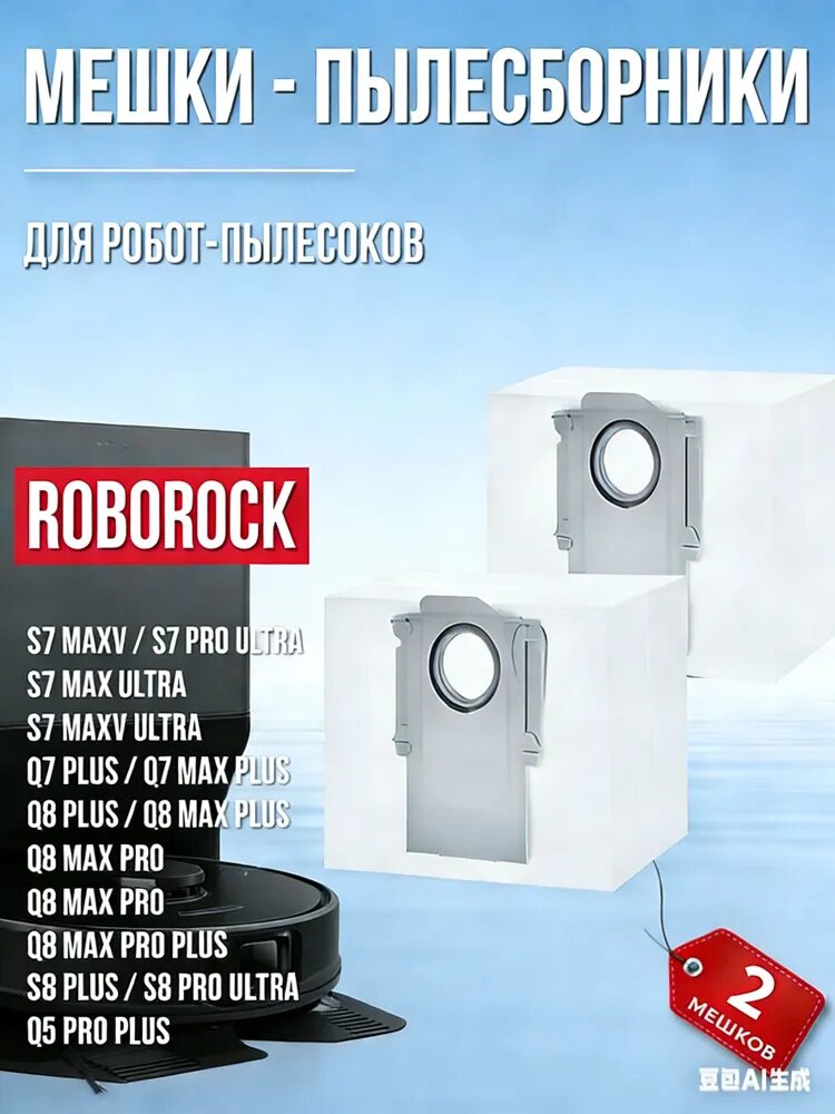 Мешок пылесборник (2 шт.) для робота-пылесоса Roborock S7 MaxV Ultra, Q5 Pro Plus, Q7, Q7+, Q7 Max, Q7 Max+, S8+