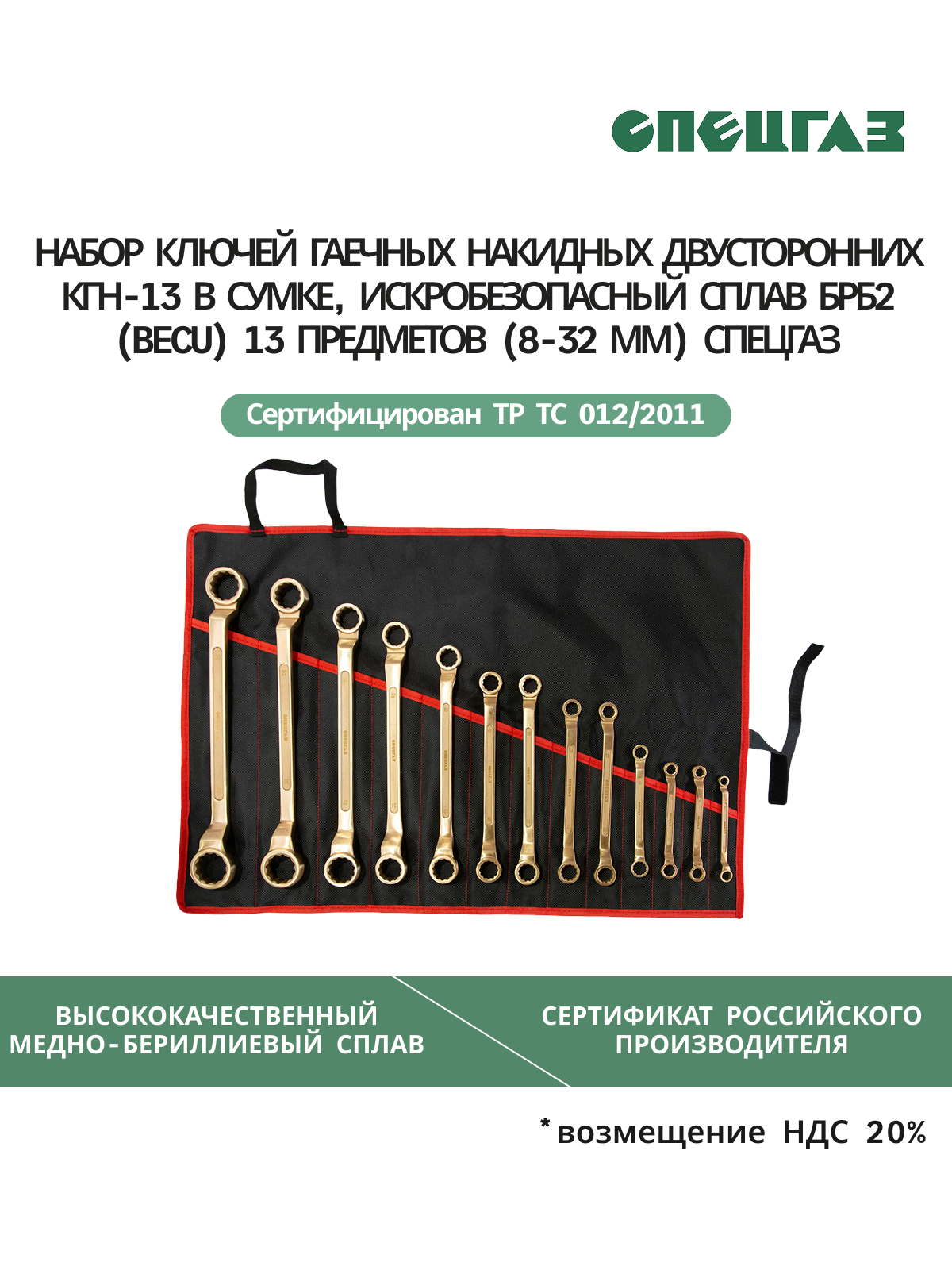 Набор ключей гаечных накидных двусторонних КГН-13 в сумке, искробезопасный сплав БрБ2 (BeCu) 13 предметов (8-32мм) спецгаз ТУ 25.73.30-001-58507838-2023