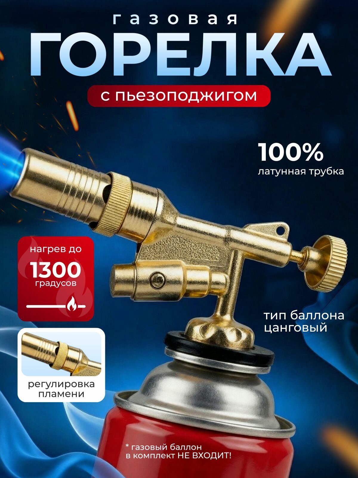 Газовая горелка с пьезоподжигом и регулировкой пламени