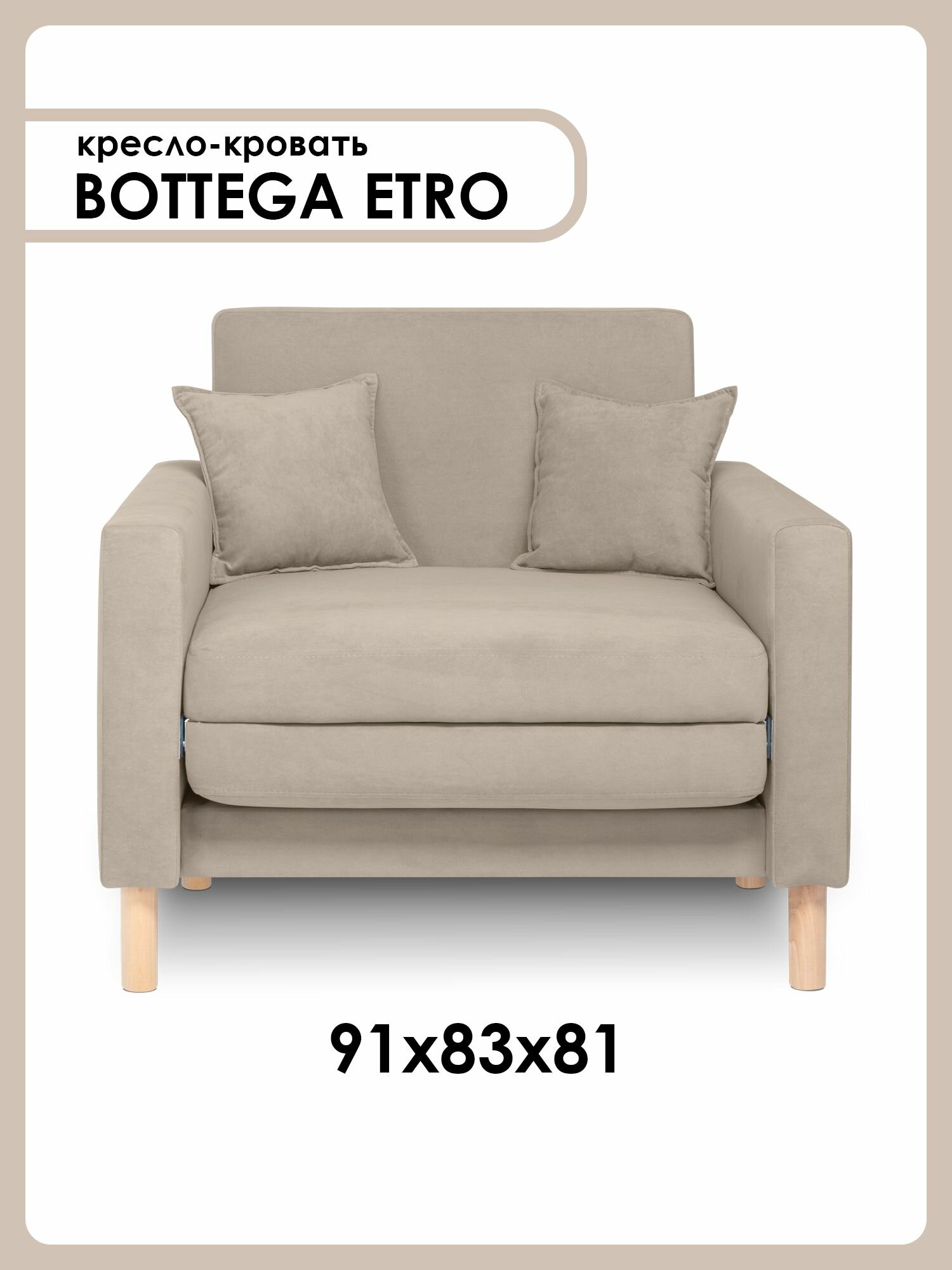 Кресло-кровать BOTTEGA ETRO раскладной, 91х83х81 см, бежевый, Велутто 07