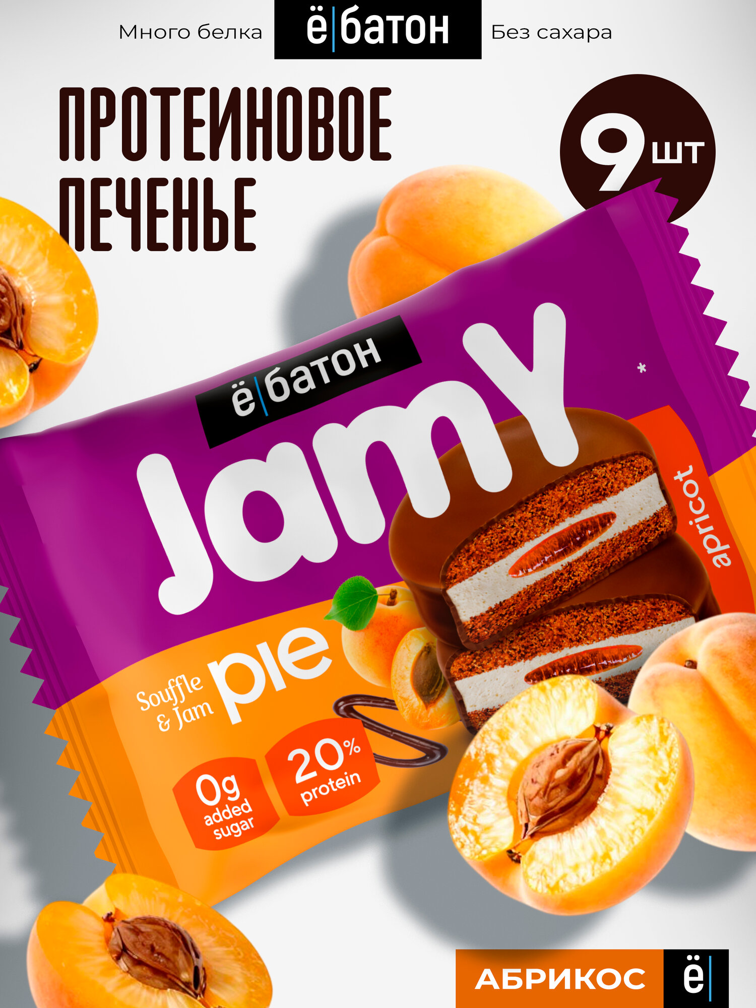 Протеиновое печенье ё|батон «Jamy pie» с белковым маршмеллоу и абрикосовым джемом, без сахара 9 шт