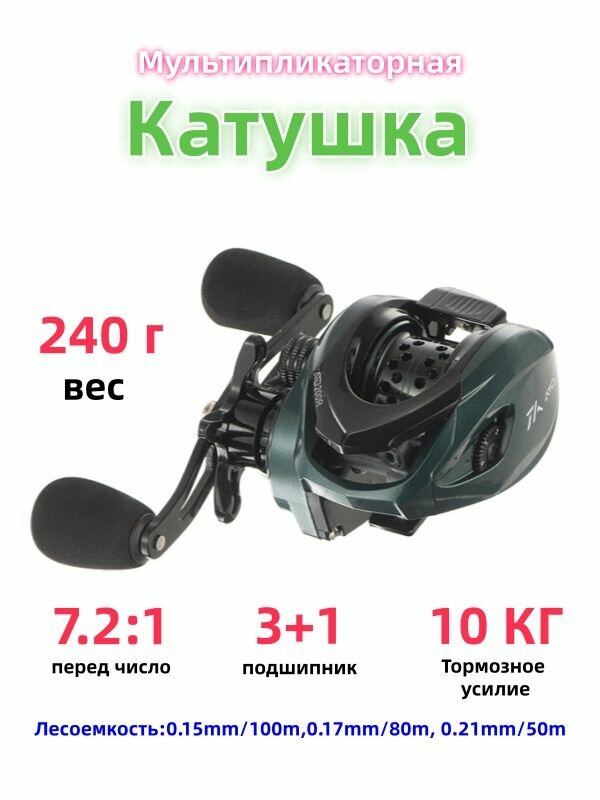 Катушка для рыбалки мультипликаторная, перед число:7.2:1