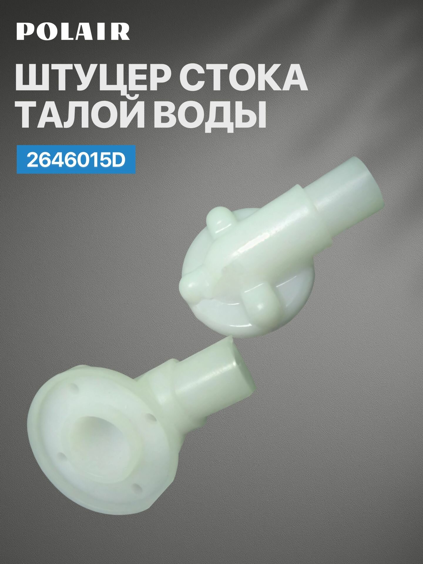 Штуцер стока талой воды (натуральный) 2646015d дляхолодильных шкафор ШХ-0.7, ШХ-1.4 и пр.