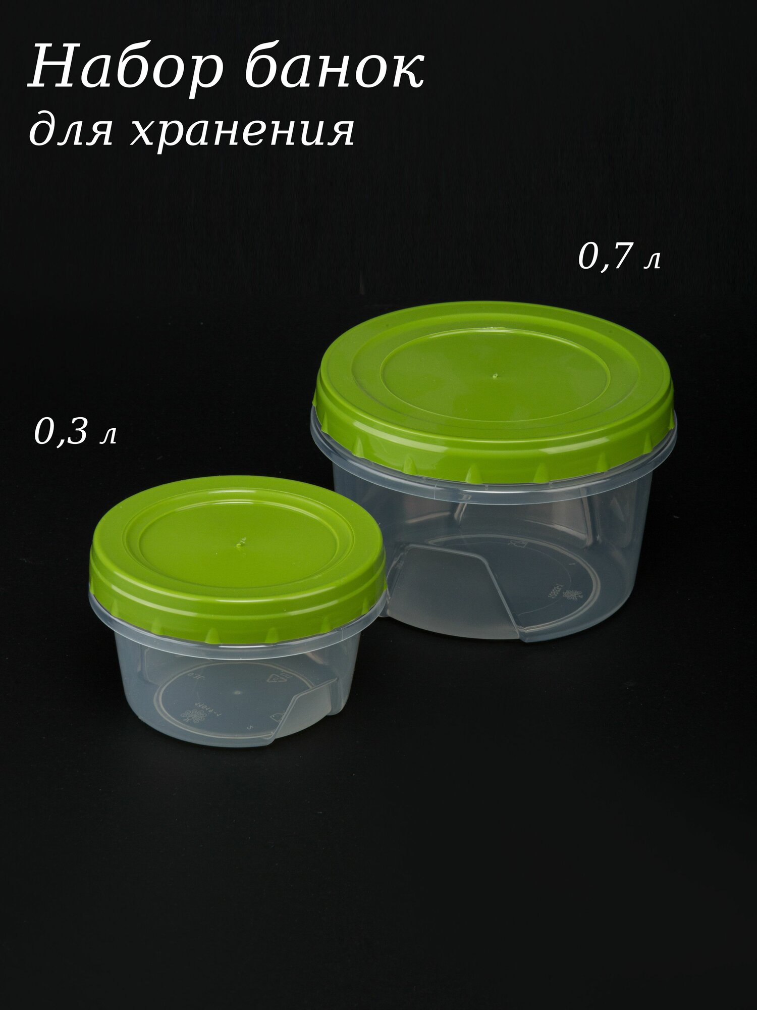 Банка для хранения продуктов 0,3 л и 0,7л, набор контейнеров с винтовой крышкой