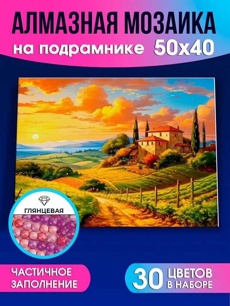 Алмаз. мозаика (клас.) 40х50 см, с подр, с частичн. заполн. (30цв) Итальянские закаты (Арт. НД-0595)