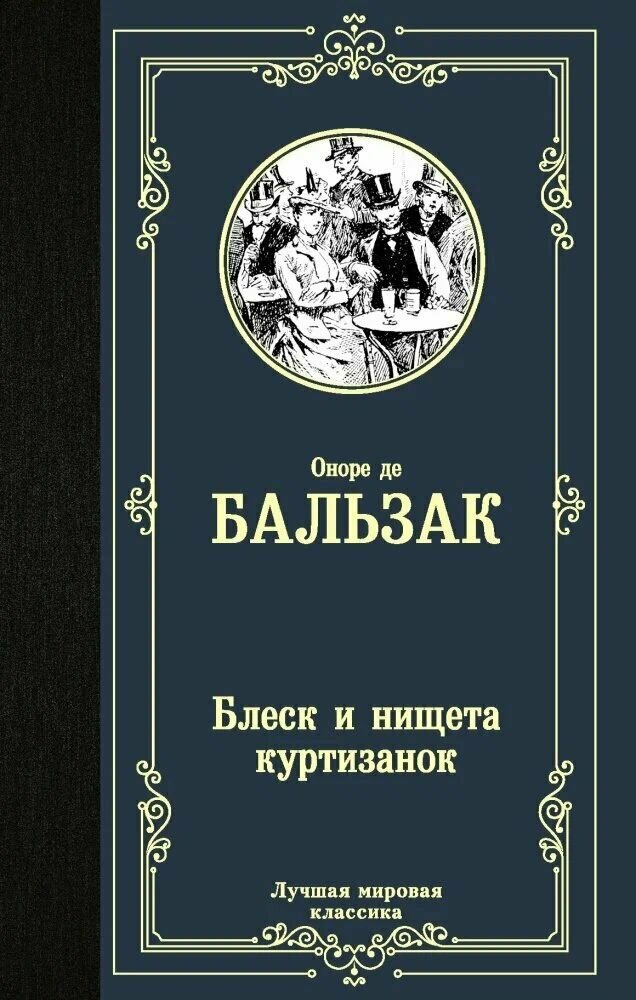 Блеск и нищета куртизанок