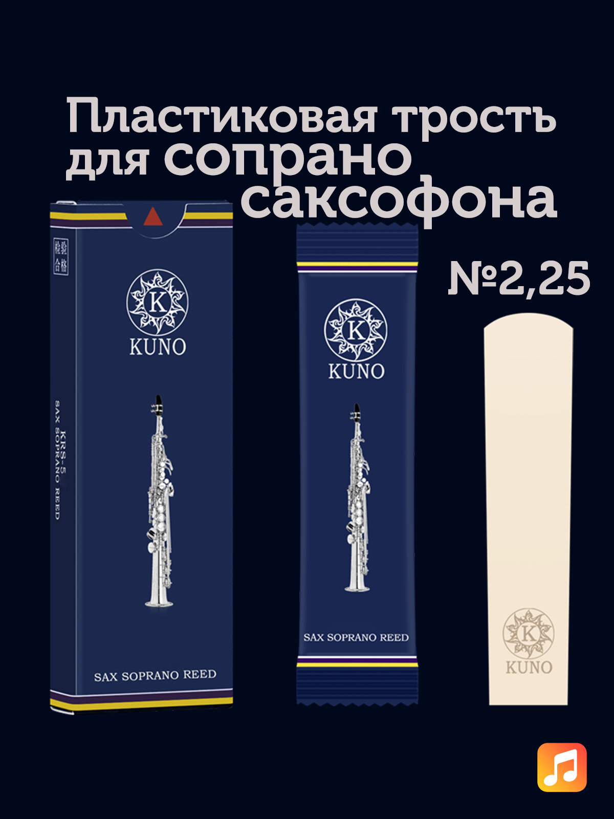 Трость для сопрано саксофона Kuno Basic №2,25 пластиковая, стабильный звук