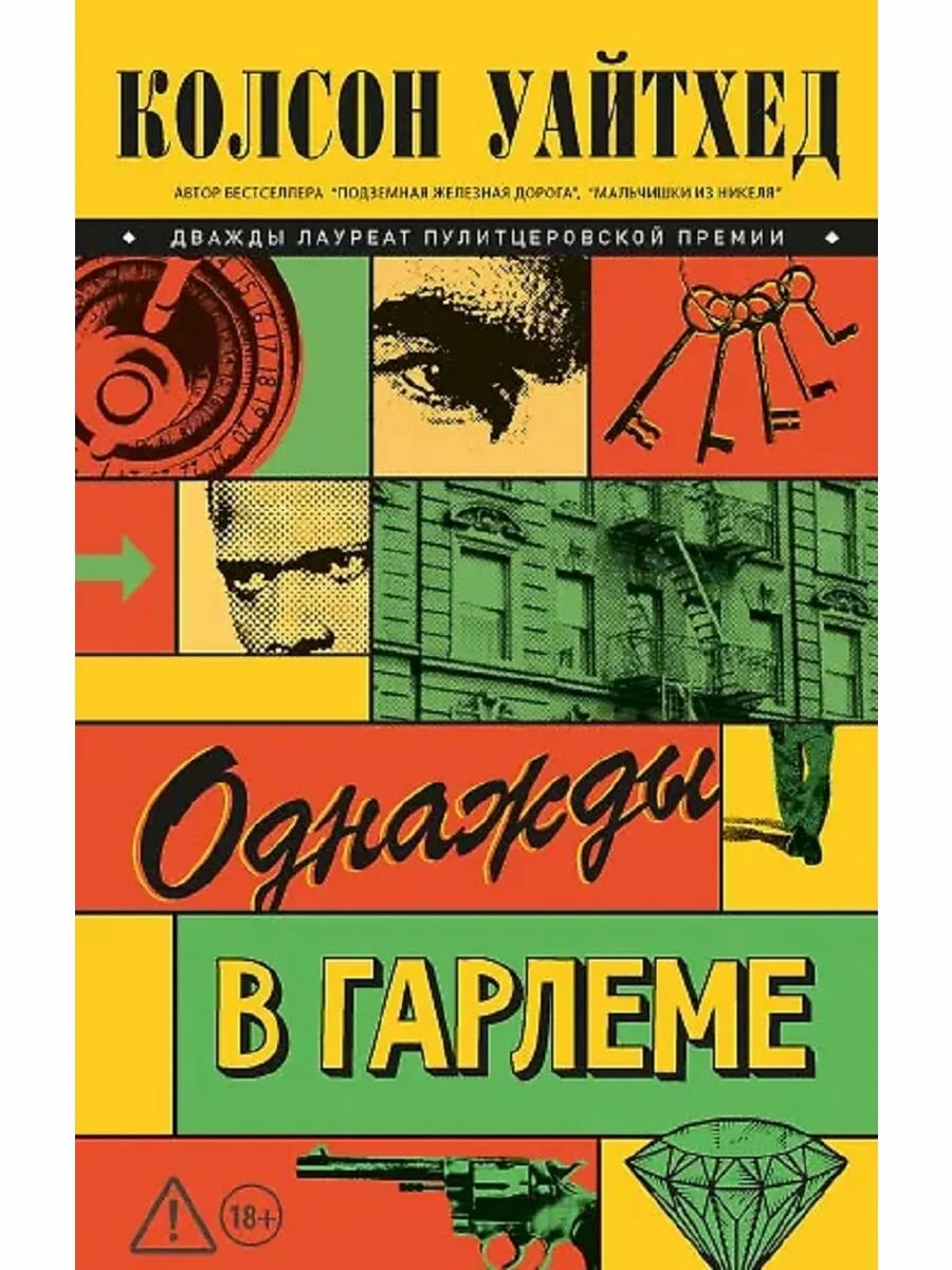 Однажды в Гарлеме