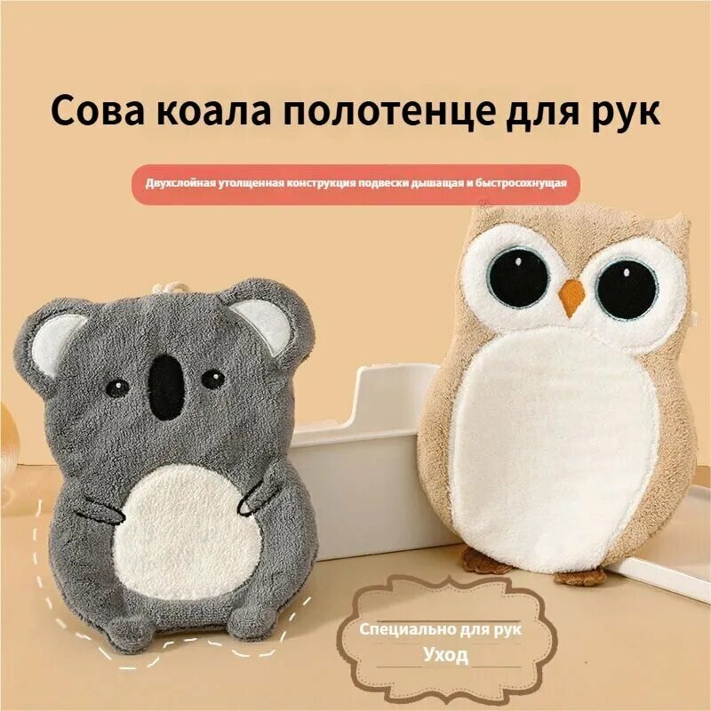 Фигурные полотенца коала и сова из мягкой микрофибры, подвесные для кухни и ванной, 18x25, 2шт