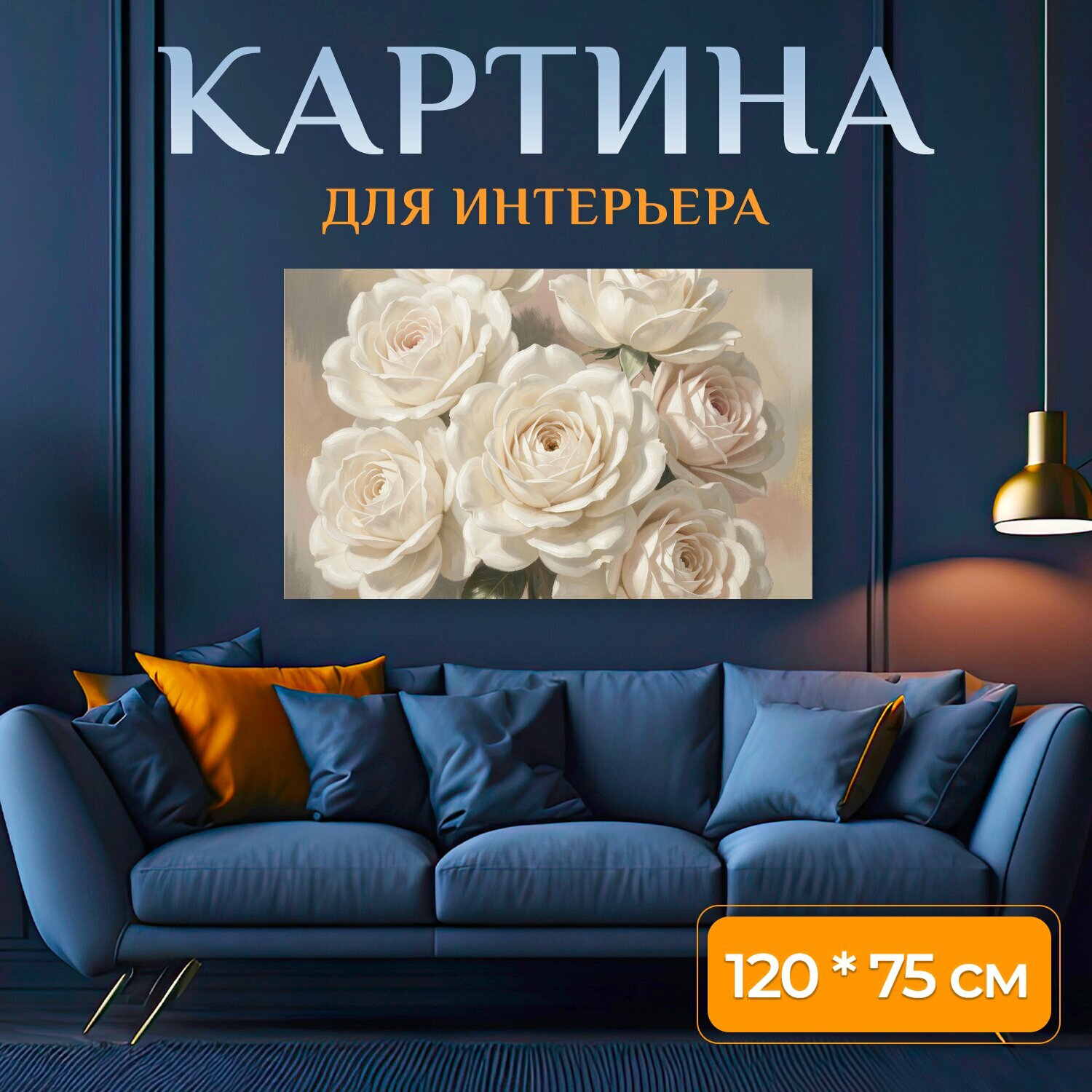 Картина на холсте "Нежные кремовые розы. Пышный букет светлых бутонов в пастельной палитре, выполненный в живописной манере с мягкими мазками." на подрамнике 120х75 см. для интерьера