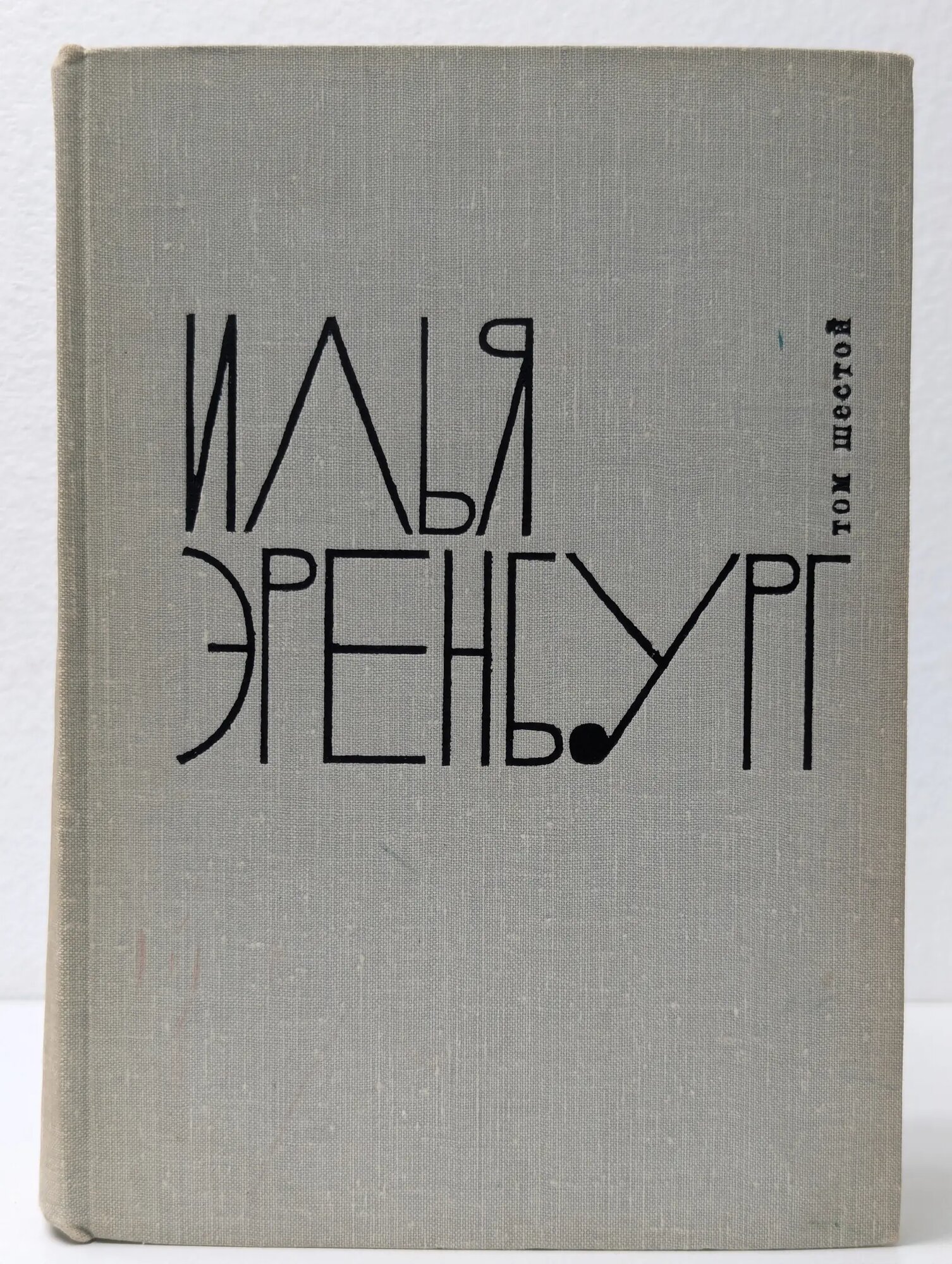 И. Г. Эренбург. Собрание сочинений в 9 томах. Том 6 Эренбург Илья Григорьевич 1965