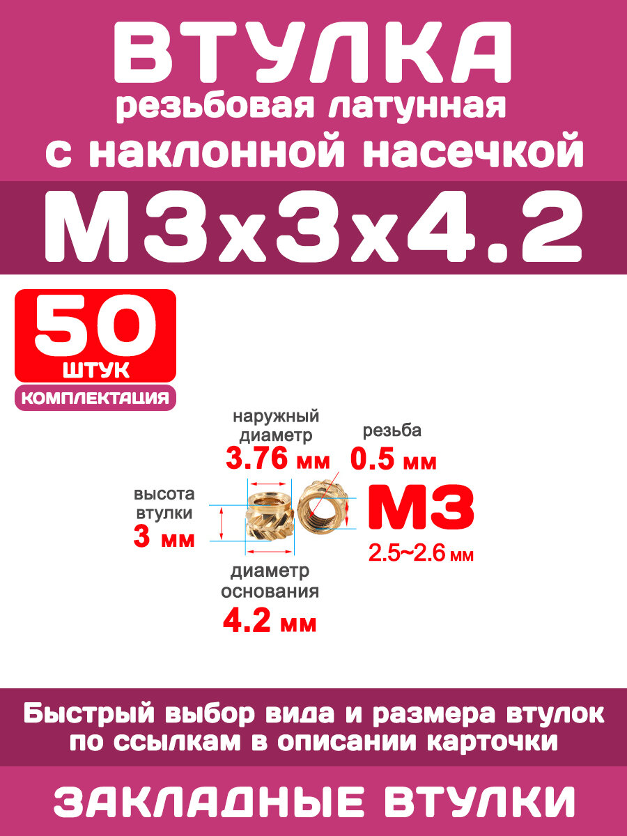 Втулка сквозная резьбовая M3 х 3 х 4.2, наклонная насечка, латунная вплавляемая (50 штук)м