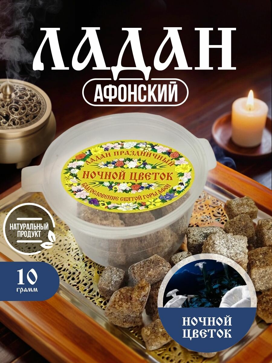 Ладан церковный благовония натуральный афонский праздничный Ночной цветок 10гр.