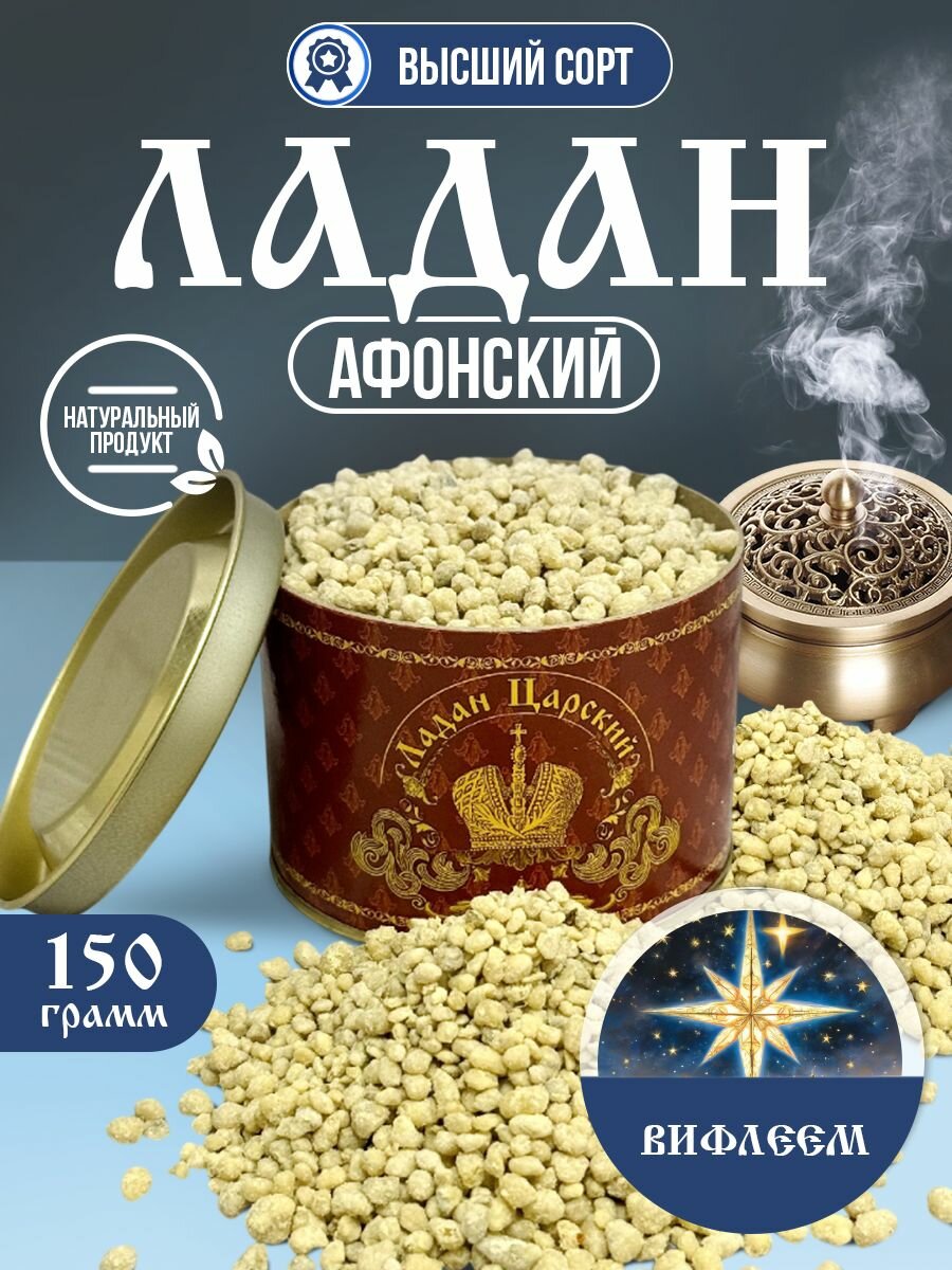 Ладан церковный натуральный Царский Вифлеем 150гр.