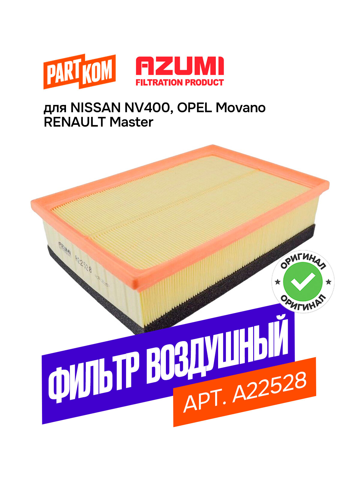Фильтр воздушный для а/м OPEL Movano; RENAULT Master / Опель Мовано, Рено Мастер, AZUMI A22528