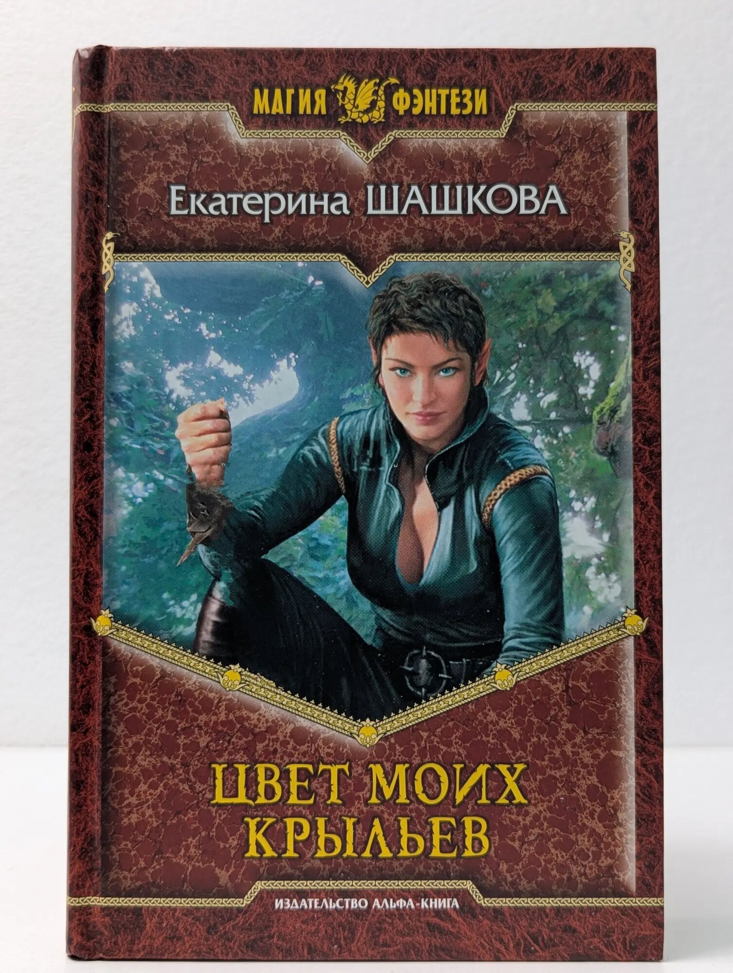 Магия фэнтези. Цвет моих крыльев Шашкова Екатерина Владимировна 2010