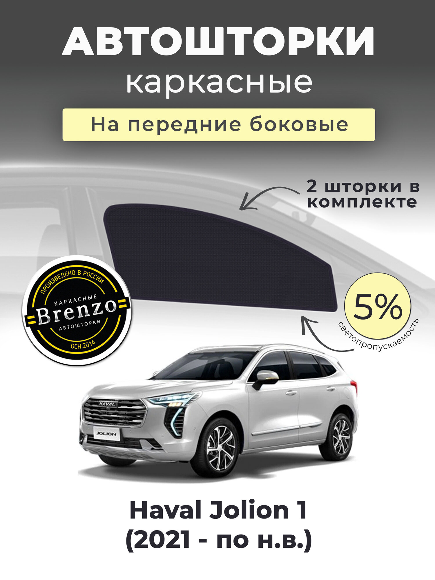 Каркасные шторки Haval Jolion 1 (2021 - по н. в.) на передние двери 5%, сетки от солнца в машину