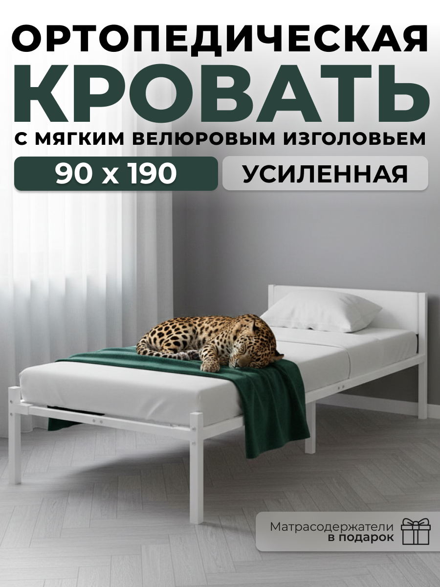 Односпальная металлическая белая кровать ALICIA с мягким молочным изголовьем, 90х190
