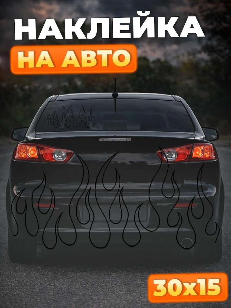 Наклейки на авто огонь