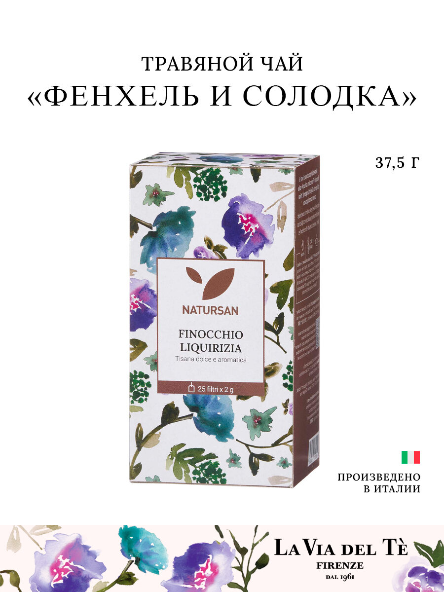 Natursan. Травяной купаж "Фенхель и Солодка" в пакетиках.
