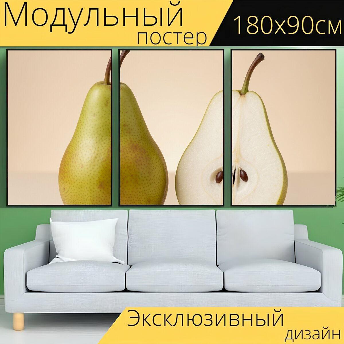 Модульный постер "Груша целая и разрезанная. Натюрморт с двумя спелыми грушами на светлом фоне: одна целая, другая в разрезе с." 180 x 90 см. для интерьера на стену в тубусе