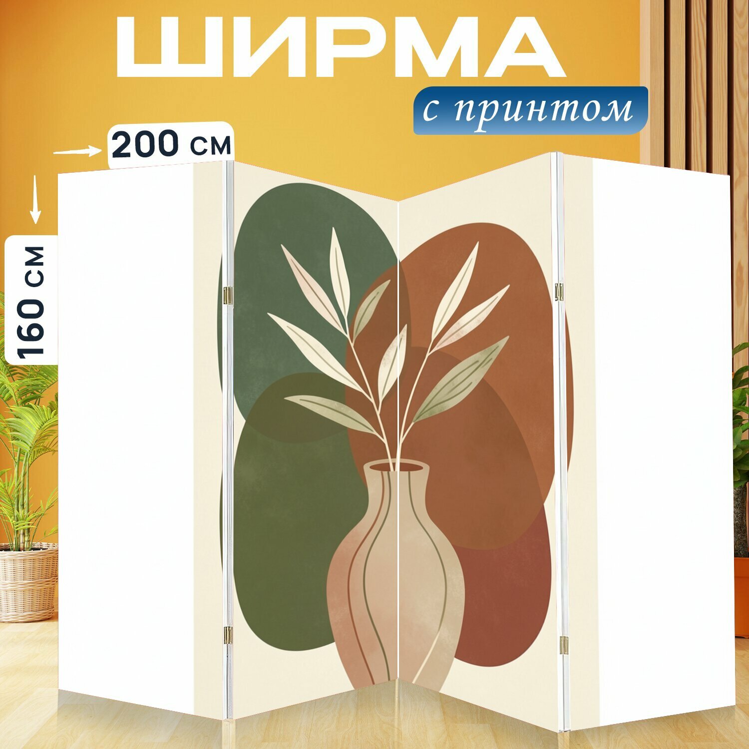 Ширма "Минималистичная ветка в вазе. Лаконичная ботаническая композиция с изящным стеклянным сосудом и тонкими." перегородка для зонирования комнаты с принтом 200x160 см. на холсте
