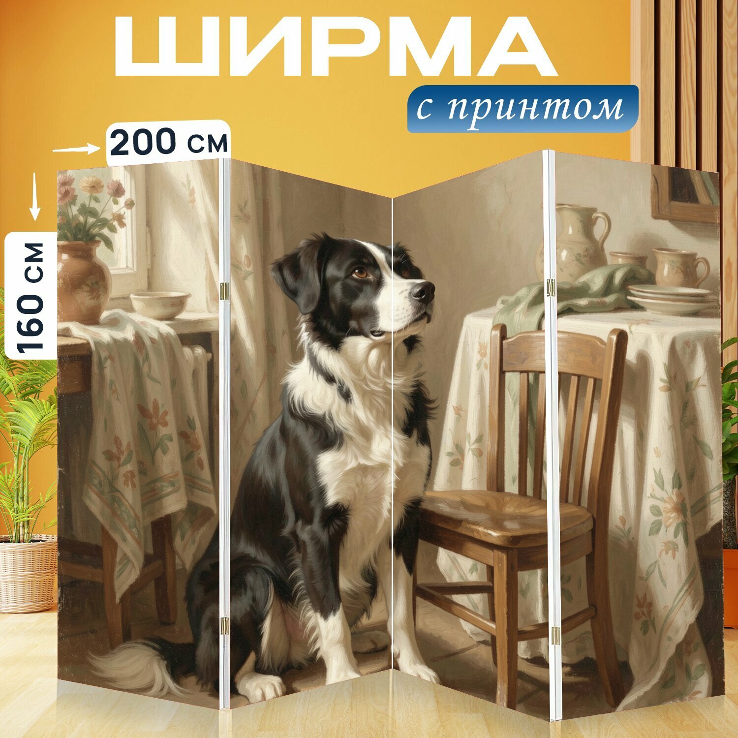Ширма "Собака в уютной столовой. Черно-белый пёс в светлой деревенской комнате с деревянным стулом, цветочным." перегородка для зонирования комнаты с принтом 200x160 см. на холсте