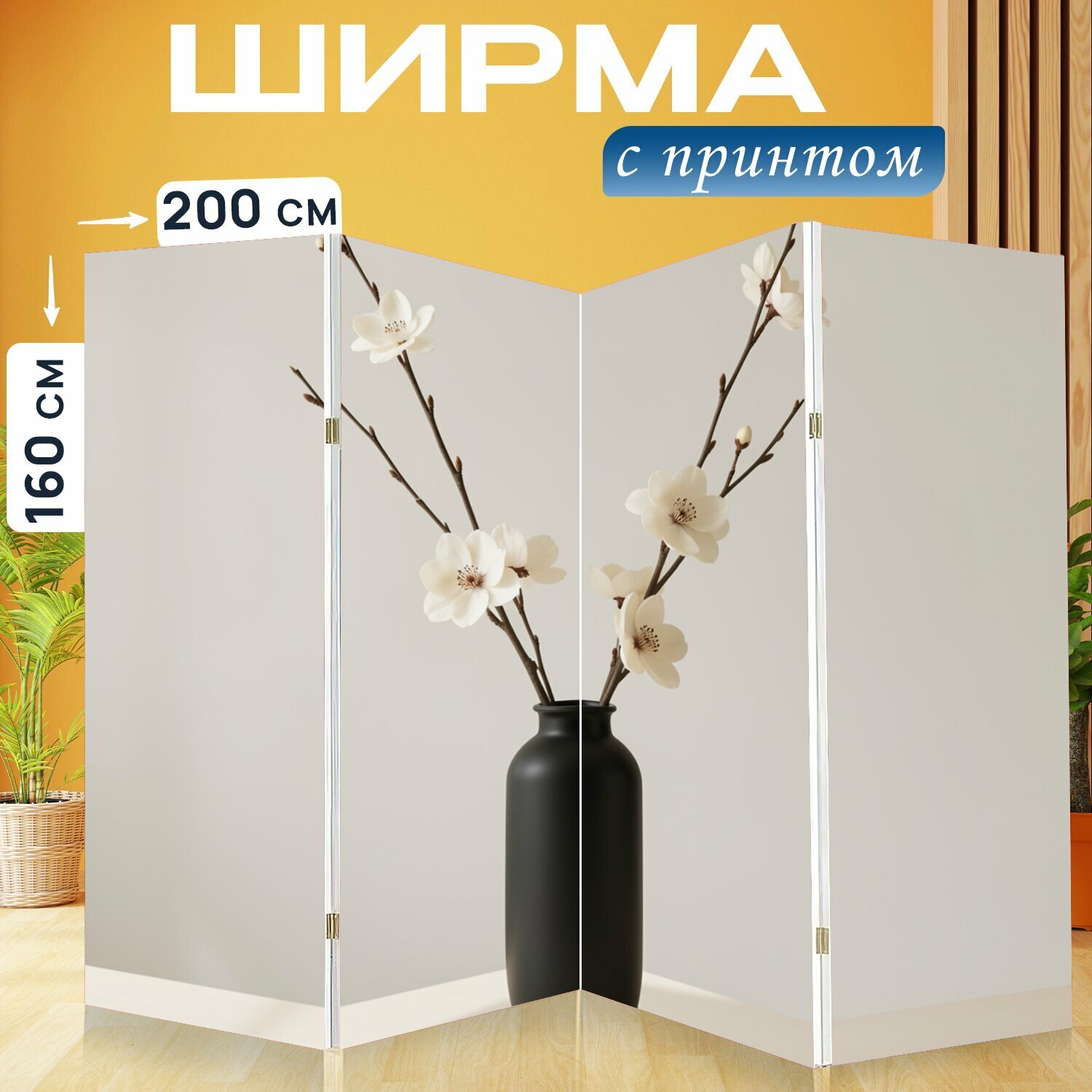 Ширма "Белые цветы в черной вазе. Минималистичная композиция с нежными кремовыми цветками на тонких ветках в." перегородка для зонирования комнаты с принтом 200x160 см. на холсте