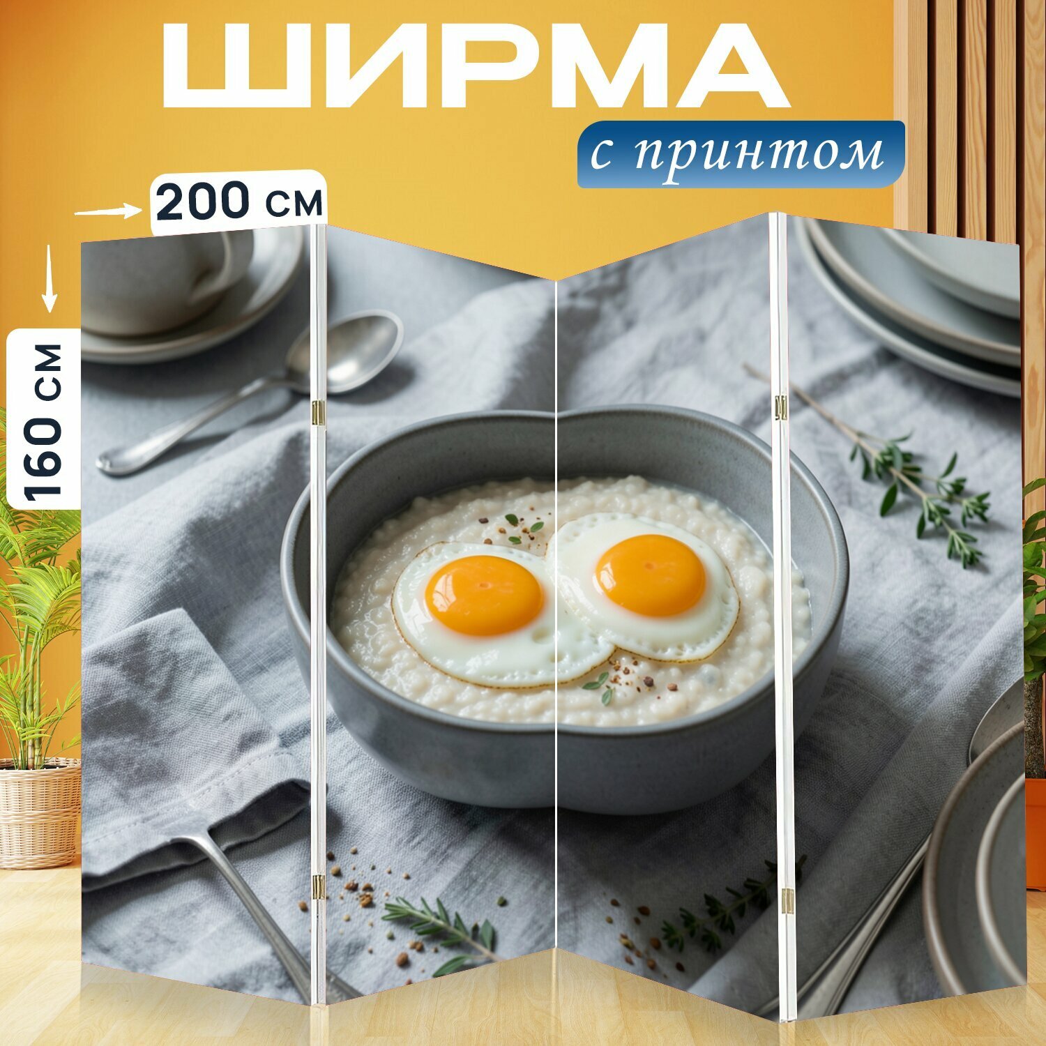 Ширма "Яичница с кашей на столе. Светлая минималистичная сервировка с серой керамикой, двумя глазуньями на." перегородка для зонирования комнаты с принтом 200x160 см. на холсте