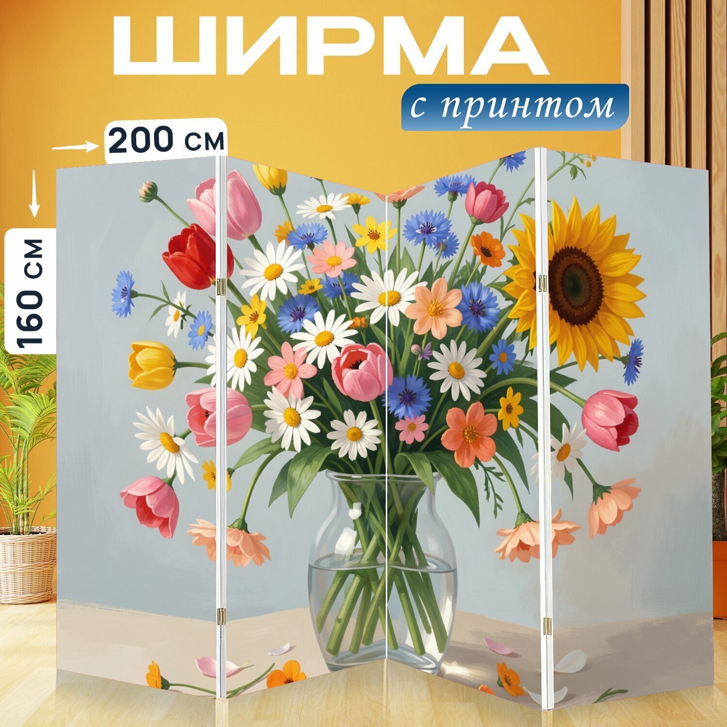 Ширма "Летний букет полевых цветов. Яркая цветочная композиция в стеклянной вазе: ромашки, тюльпаны, васильки." перегородка для зонирования комнаты с принтом 200x160 см. на холсте