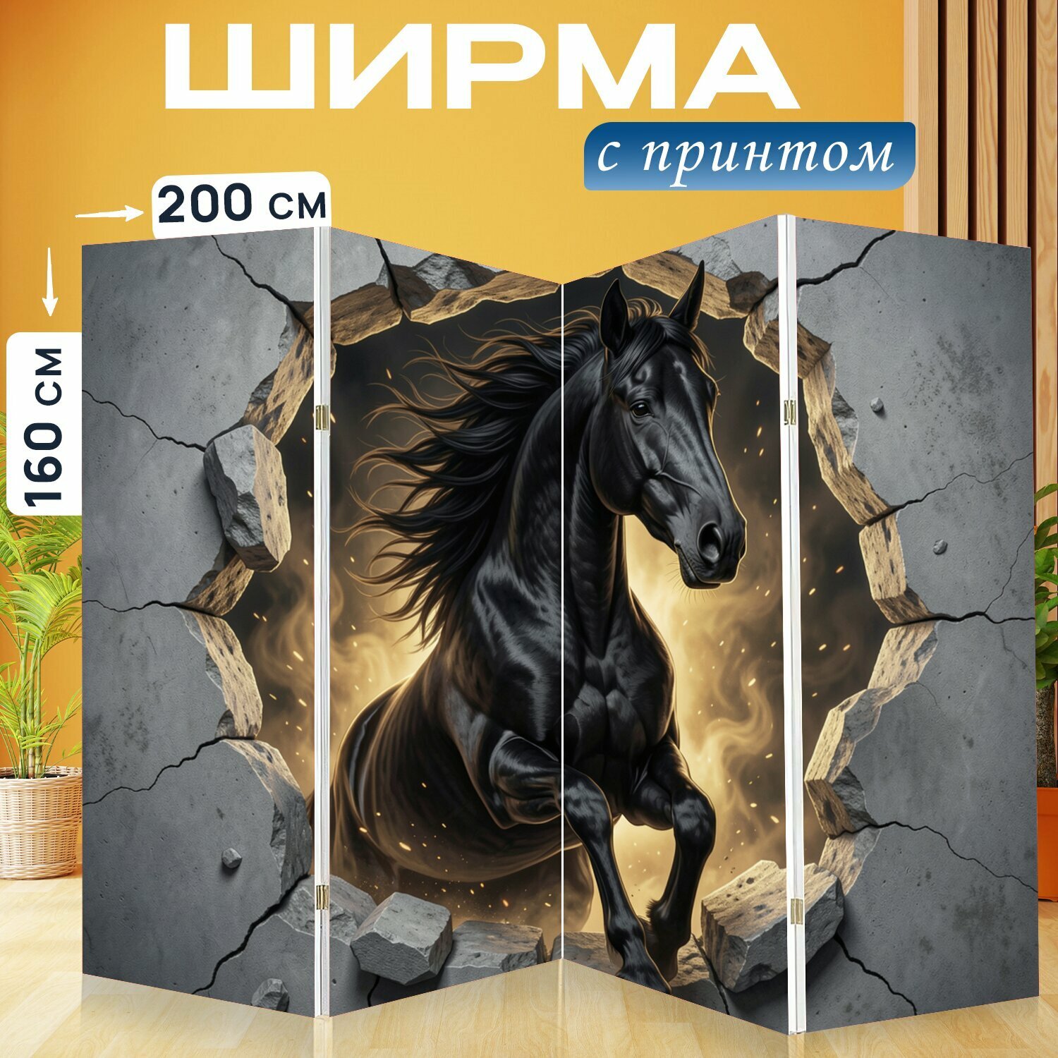 Ширма "Черный конь прорывается сквозь стену. Эффектный жеребец в динамичном цифровом арте вырывается из." перегородка для зонирования комнаты с принтом 200x160 см. на холсте