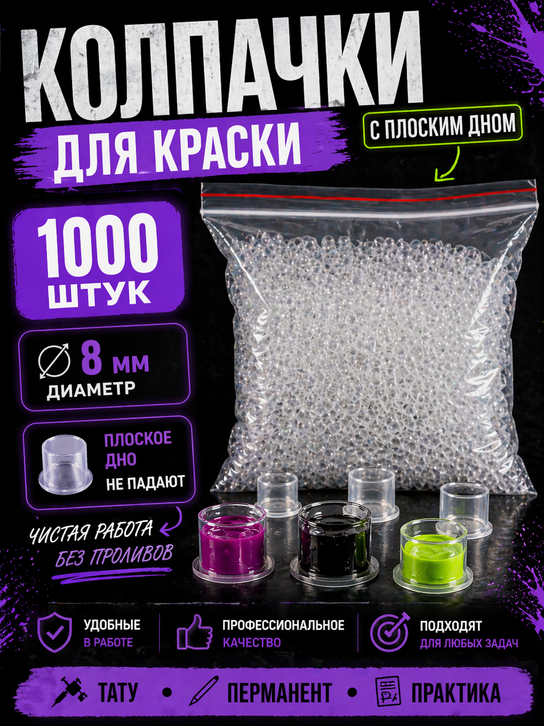 Колпачки для пигмента тату с плоским дном, набор 1000 шт, диаметр 8 мм, стаканчики для краски