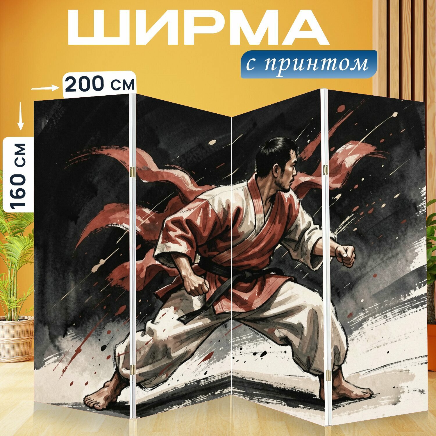Ширма "Мастер каратэ в стойке. Динамичная иллюстрация бойца восточных единоборств в кимоно с черным поясом." перегородка для зонирования комнаты с принтом 200x160 см. на холсте