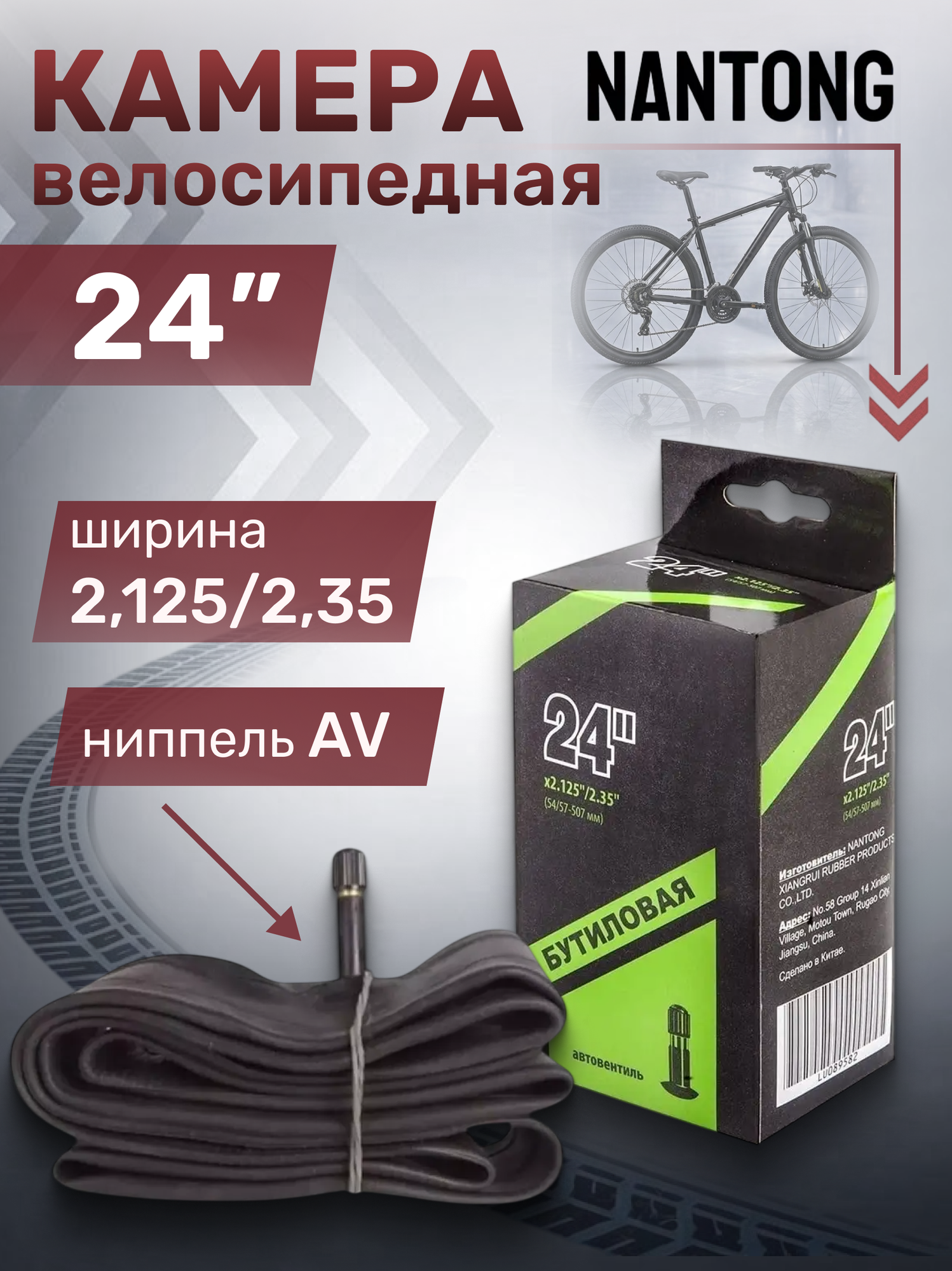 Велокамера 24' Nantong 24х2,125-2,35 AV/790019