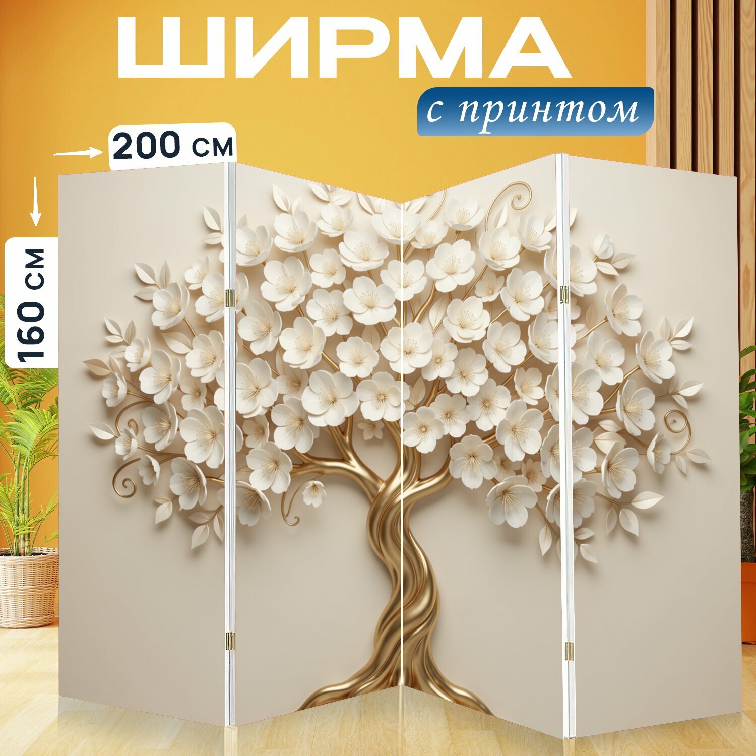 Ширма "Белое цветущее дерево с золотым стволом. Изящная флористическая композиция: объемная крона из кремовых." перегородка для зонирования комнаты с принтом 200x160 см. на холсте