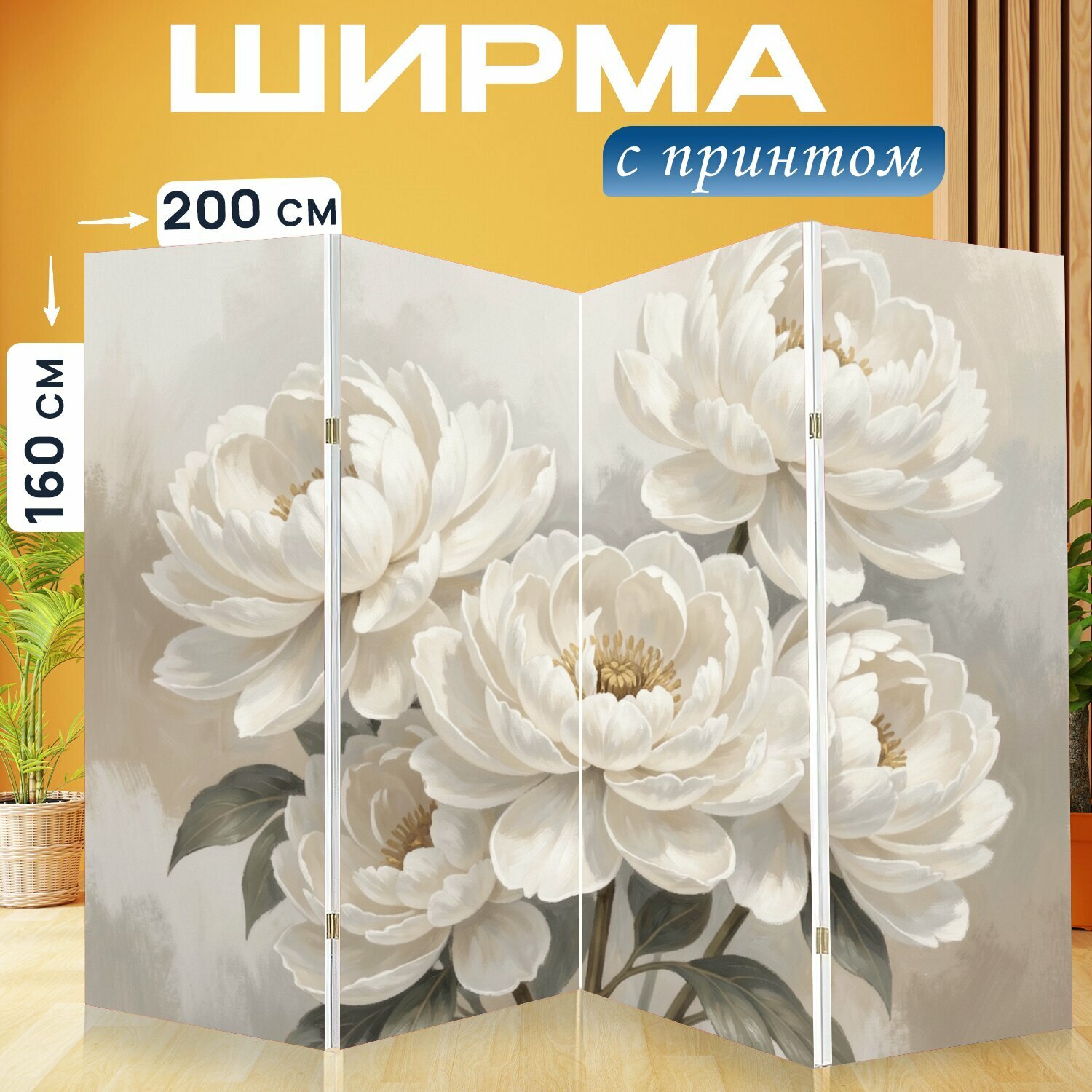 Ширма "Белые пионы на бежевом фоне. Нежный цветочный букет с крупными кремовыми лепестками и мягкой листвой." перегородка для зонирования комнаты с принтом 200x160 см. на холсте