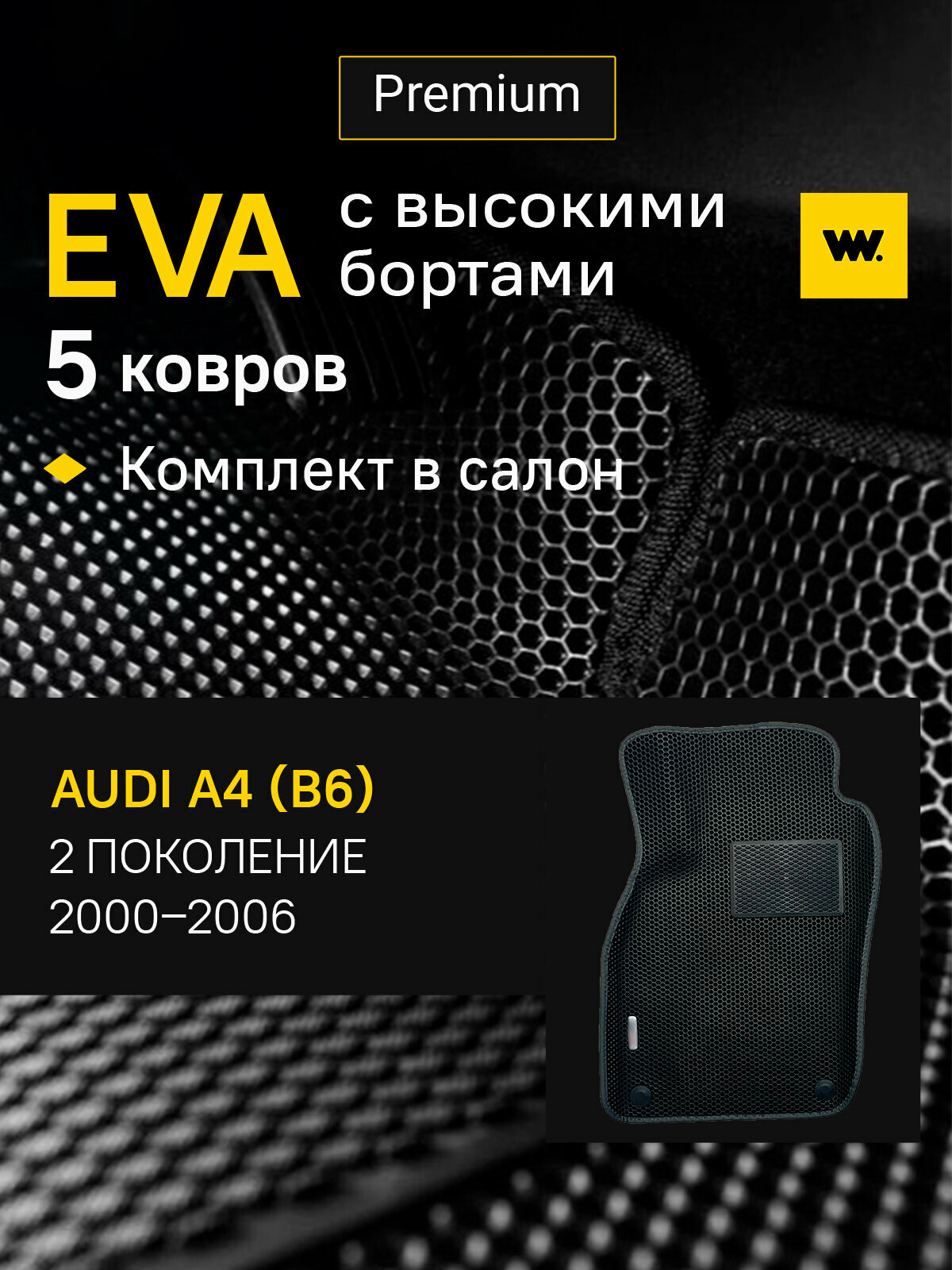 EVA/Эва коврики в салон автомобиля Audi A4 (B6), 2000-2006 годов выпуска