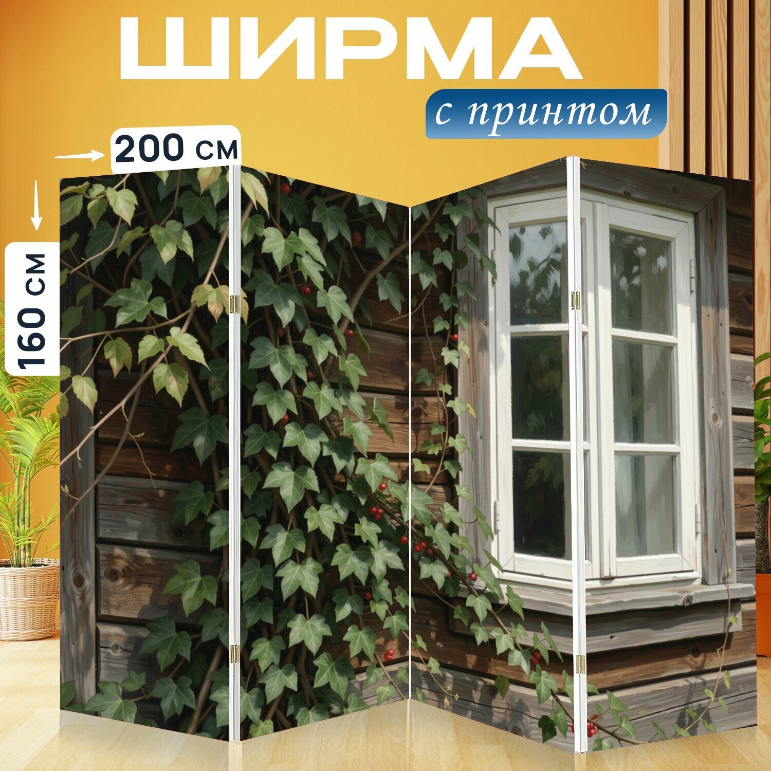 Ширма "Окно в деревянном доме. Старинный деревенский фасад с белой оконной рамой, увитый зеленым плющом с." перегородка для зонирования комнаты с принтом 200x160 см. на холсте