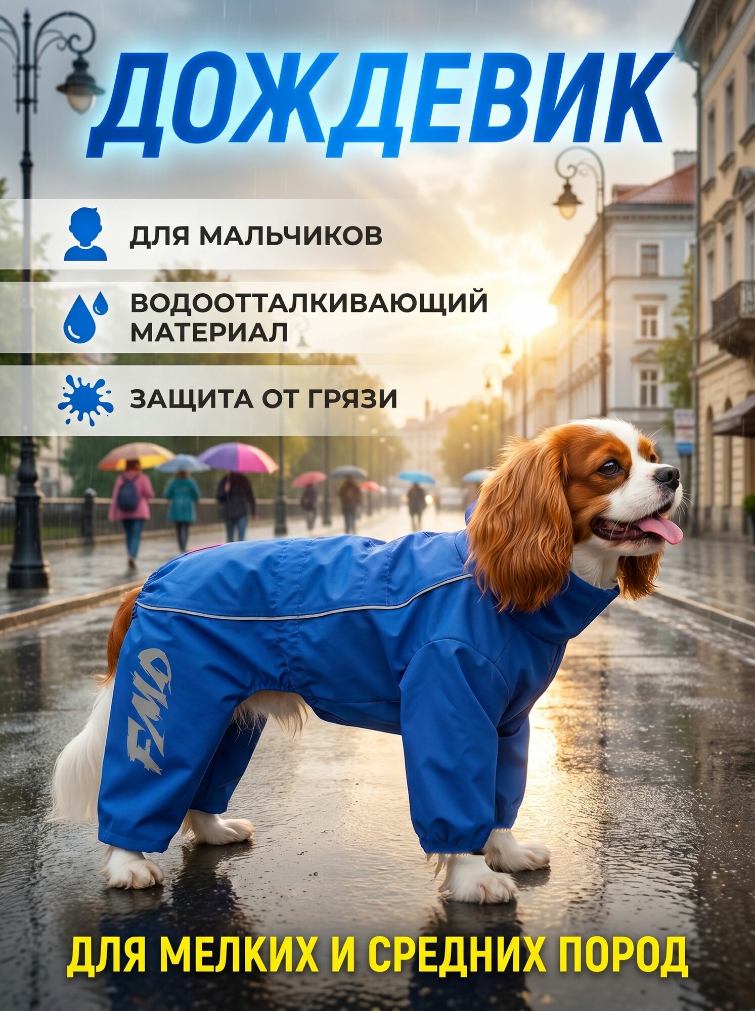 Дождевик для собак мальчиков (мелкие и средние породы)