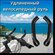 Рога на руль велосипеда
